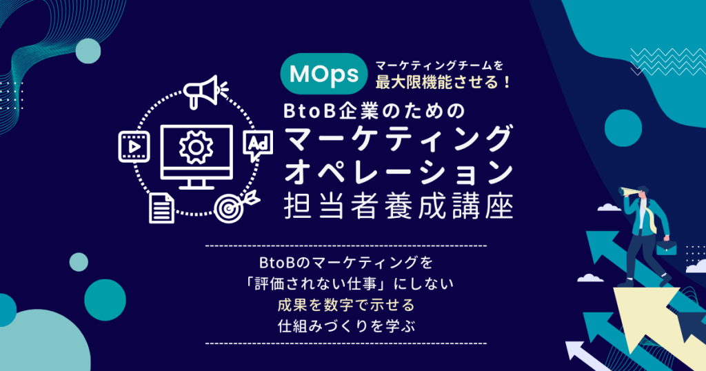 BtoB企業のためのマーケティングオペレーション（MOps）担当者養成講座（オンデマンド配信） | 宣伝会議の教育講座